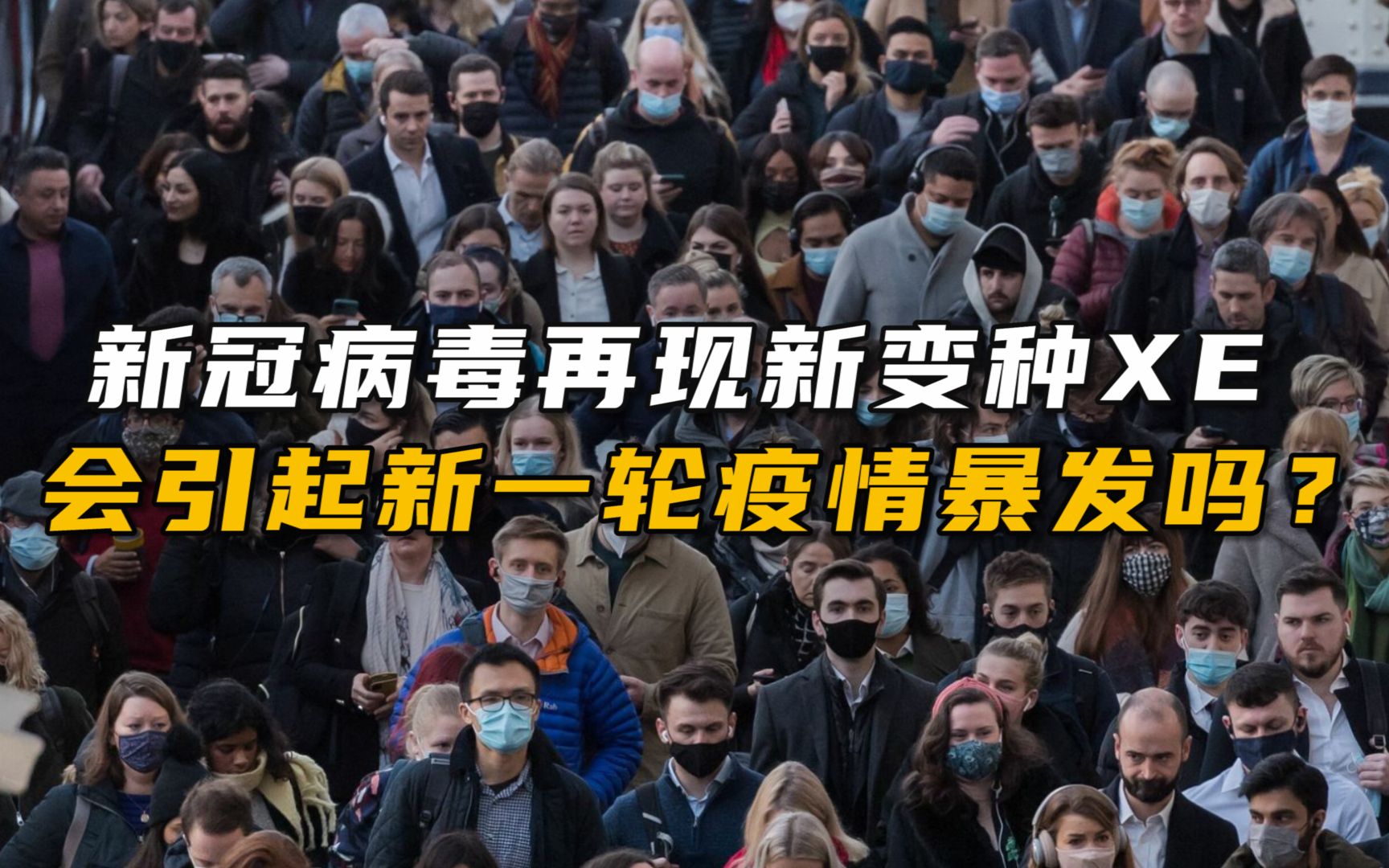 又双叒变异!惊现新冠毒株XE,传播速度快9.8%,英国已有637人感染
