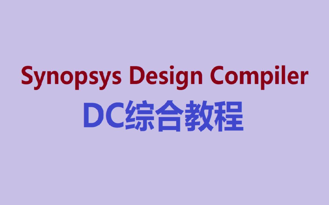 Synopsys Design Compiler DC综合教程