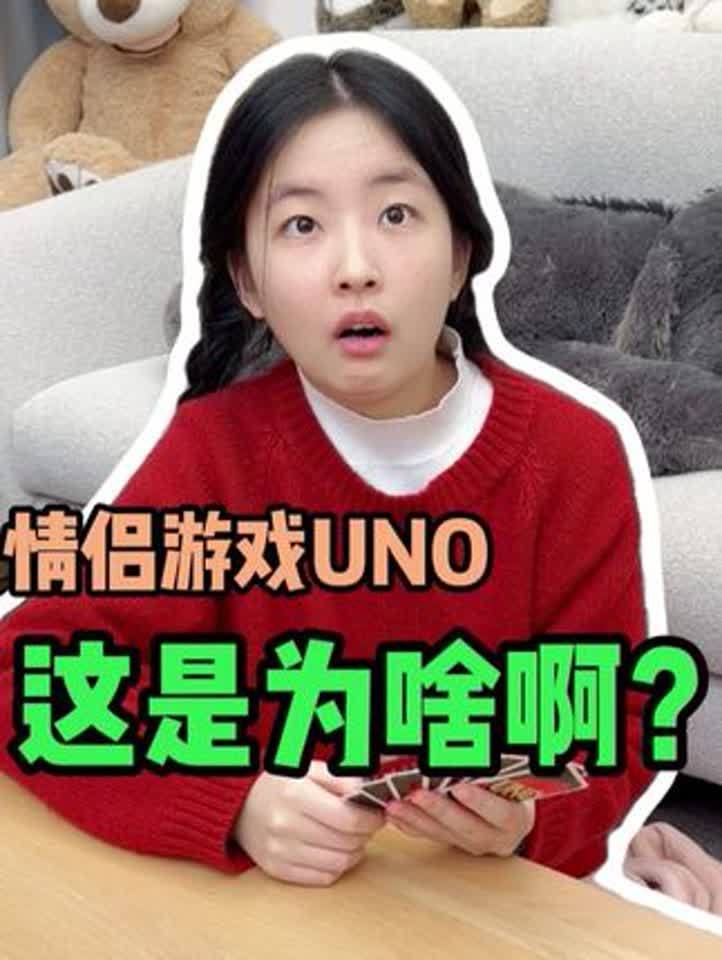 一直UNO,为啥不走呢!? #情侣日常#双人游戏#小花玩UNO