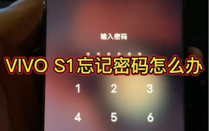vivo S1忘记屏幕密码怎么办账号密码双清恢复出厂设置刷机越狱主板...