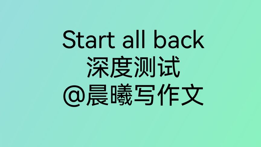 win11开始菜单怎么修改成win7样式?start all back就能解决!
