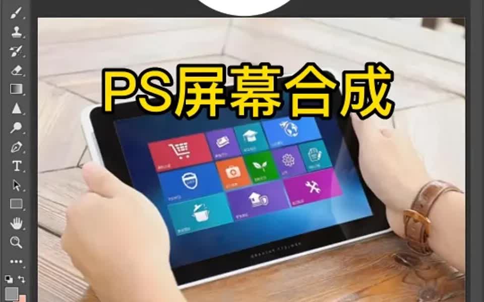 教你ps屏幕合成,原来屏幕界面都是这样换的