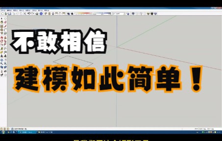 SU草图大师全能实例建模系列教程|第3课 绘图工具栏讲解