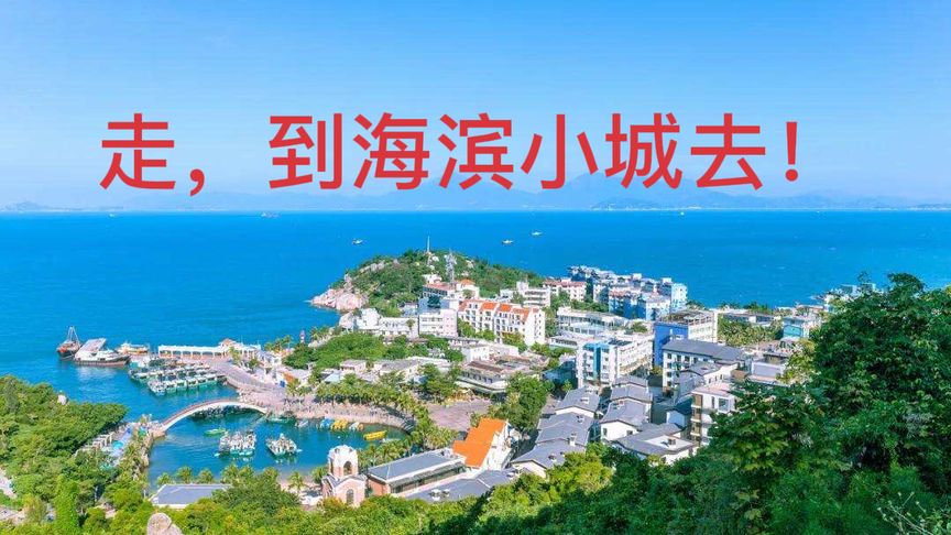 你去过海滨小城吗?李老师为你朗读三年级课文《海滨小城》