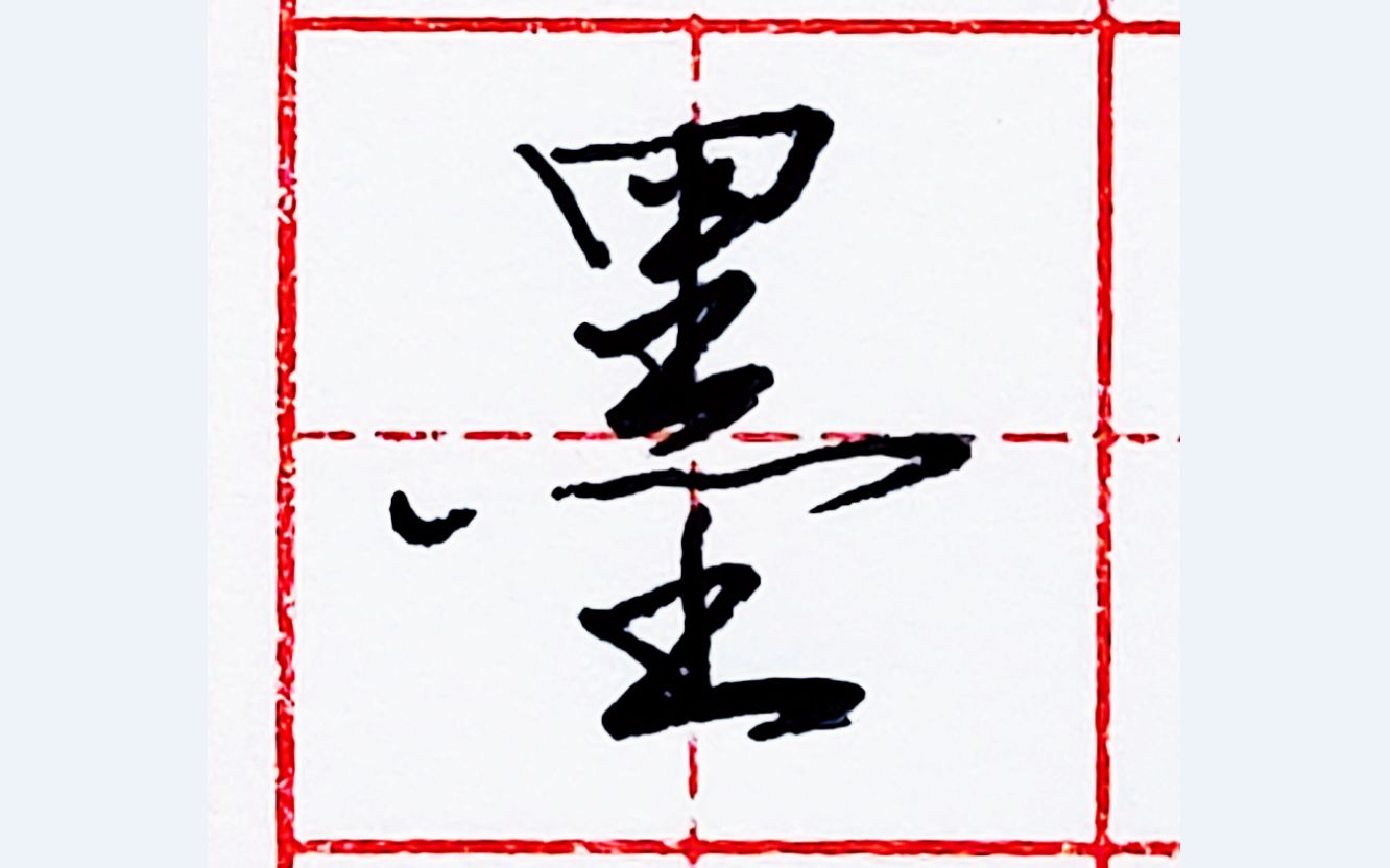 樂墨教学 | 硬笔行书每日一字 · 墨