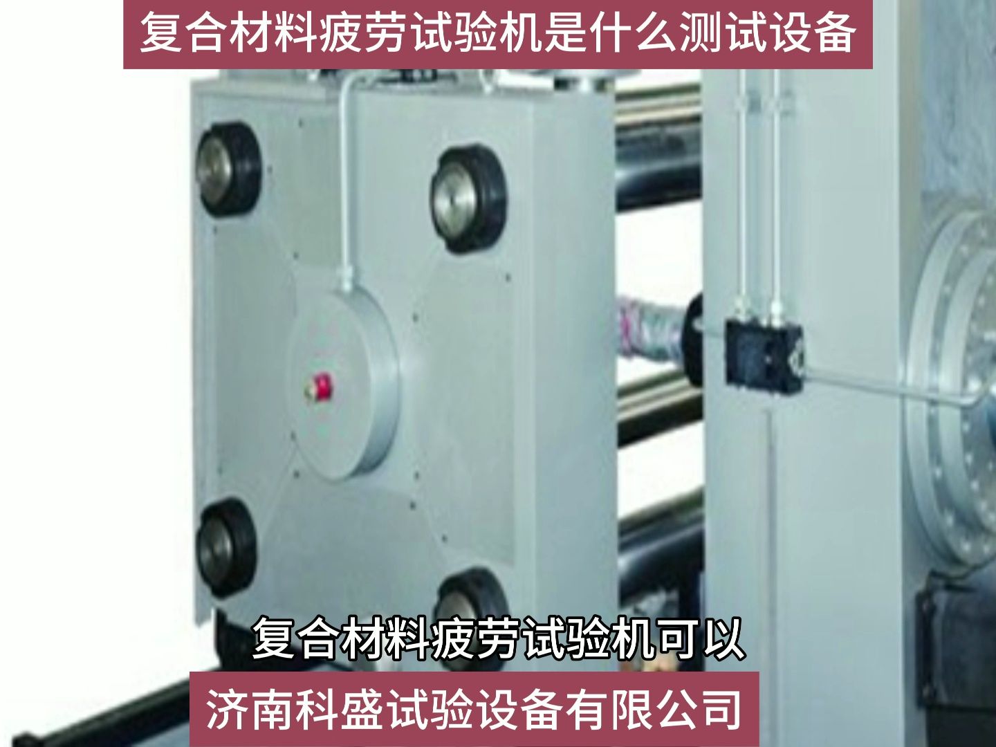 复合材料疲劳试验机是什么测试设备