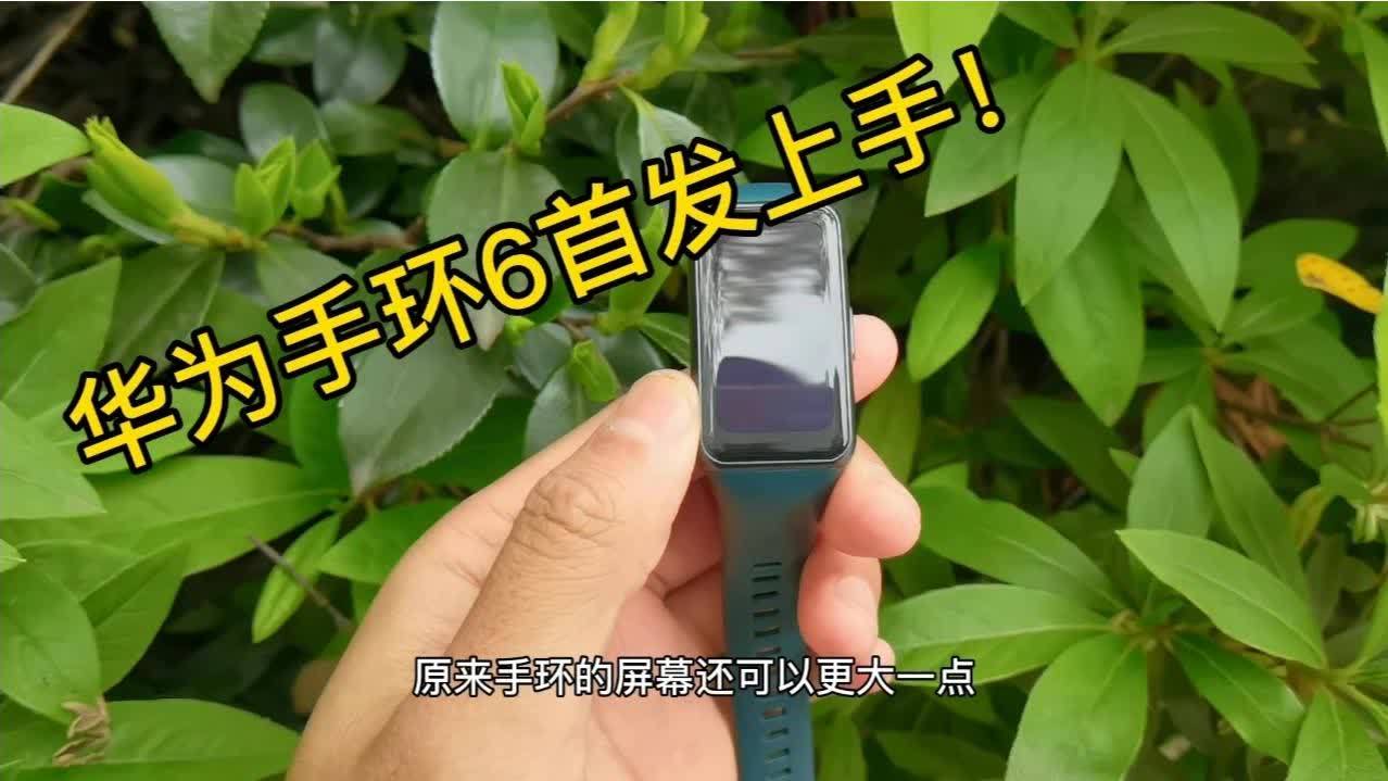 华为手环6首发上手,手环终极形态!
