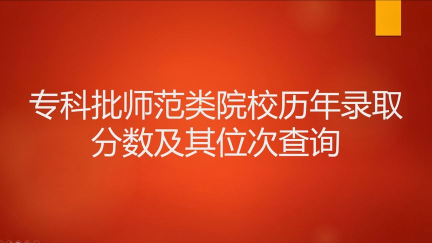 专科批师范类院校历年录取分数及其位次查询