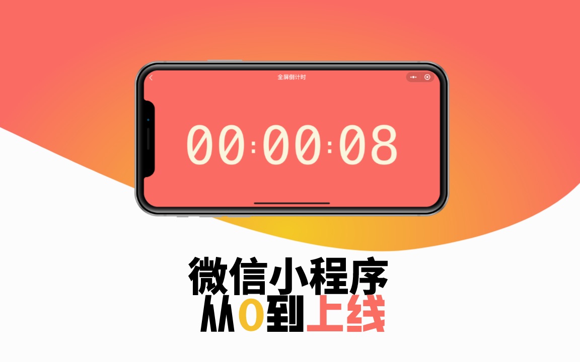 微信小程序3小时从0到上线