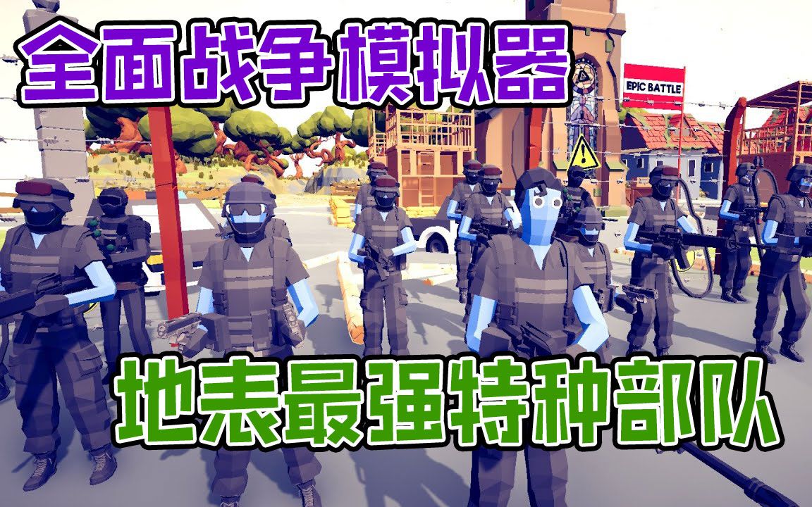 全面战争模拟器:地表最强特种部队入侵城镇剿灭黑帮_哔哩哔哩bilibili_...