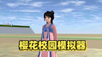樱花校园模拟器:穿越去古代玩一天