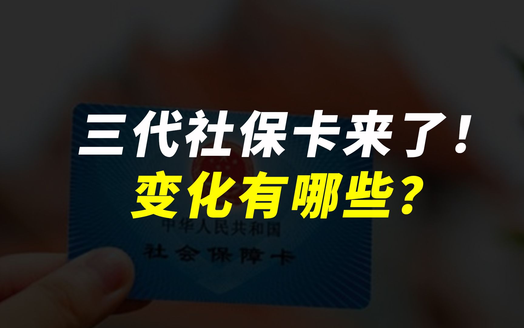 三代社保卡来了,变化有哪些