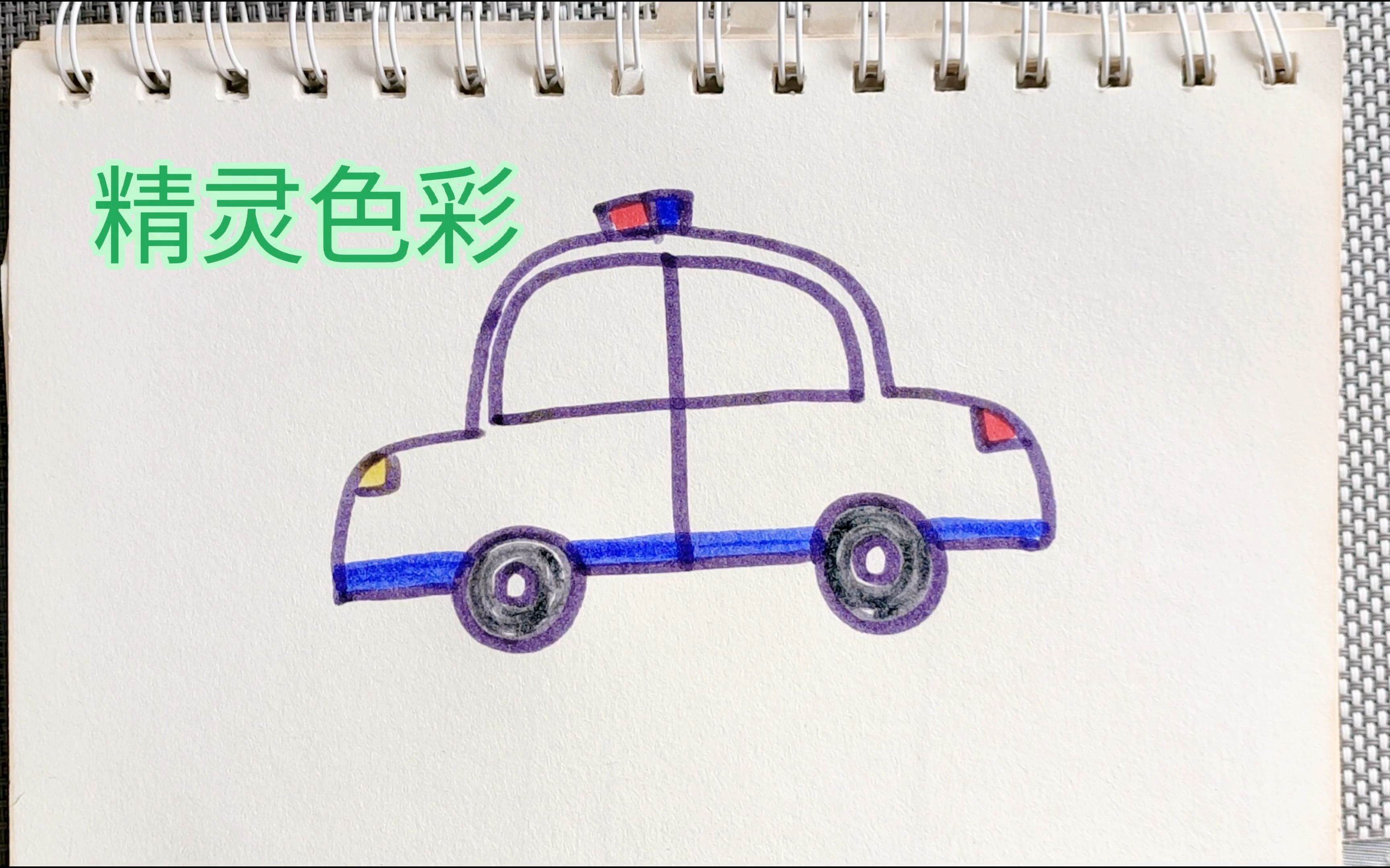 简笔画视频教学教程Police警车