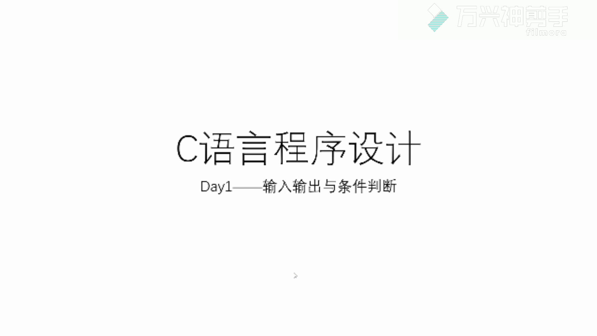 零基础C语言程序设计入门1--输入输出与条件判断