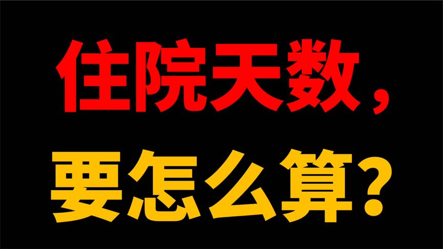 住院天数怎么算?
