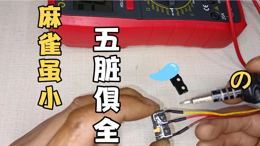 家用电器经常会用到的配件,拆解内部结构及工作原理