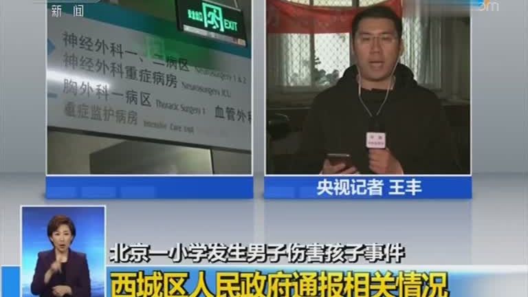 现场报道视频!北京西城区通报伤害学生事件最新情况