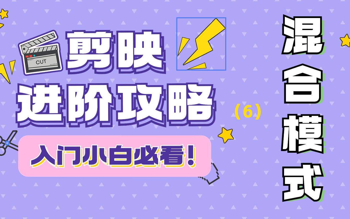 【剪映新手必知】混合模式是什么鬼?看这篇让你秒懂剪映的混剪技巧