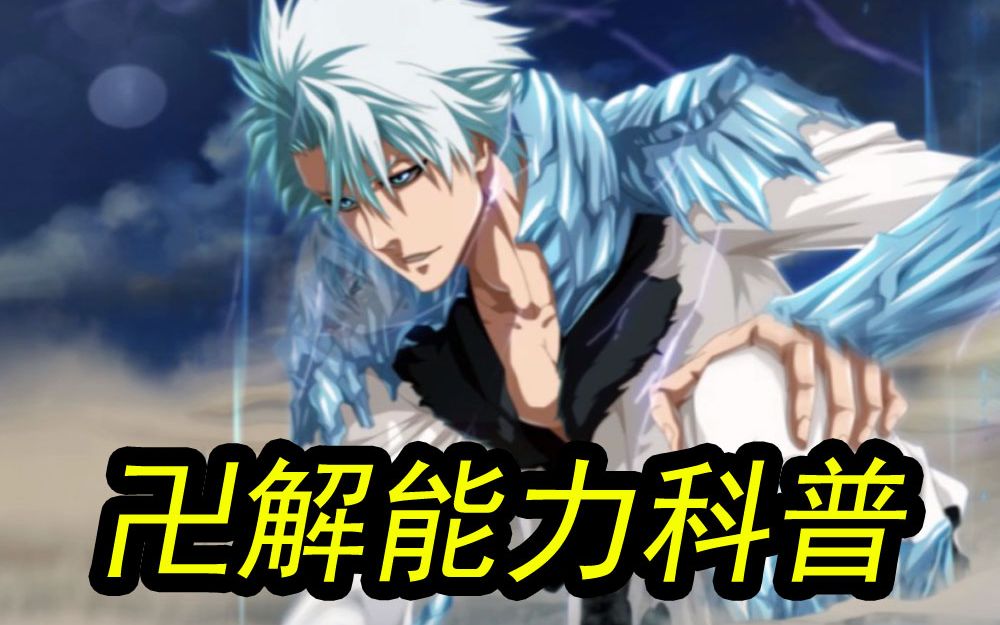 B站史上最详细【死神】【卍解】具体能力科普!