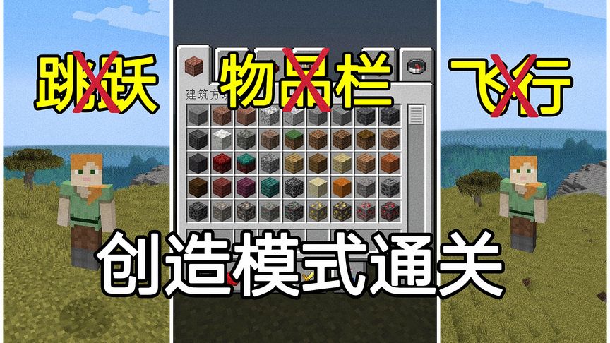 【我的世界】创造模式通关MC挑战!但是不能使用物品栏和跳跃!