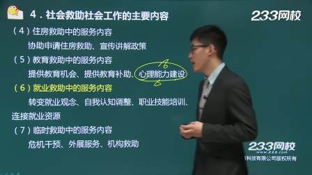 【第17课】2017年社会工作实务社会救助社会工作