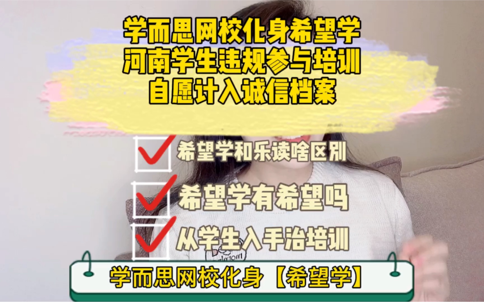 学而思网校化身希望学,河南学生违规参加学科培训自愿计入诚信档案