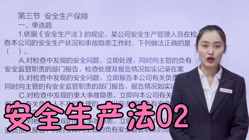 第二章 中华人民共和国安全生产法02