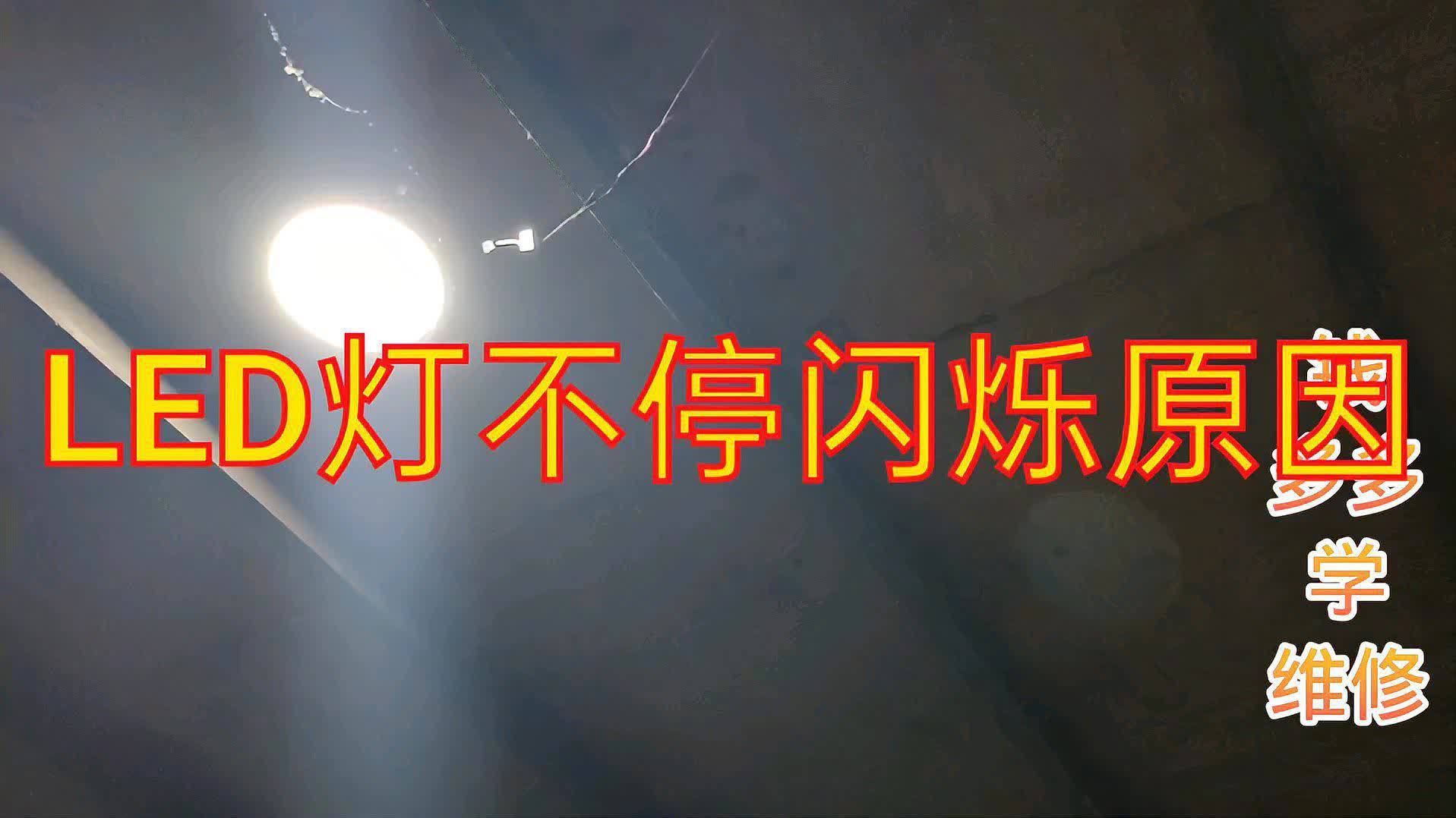LED灯不停的闪烁维修案例分享给大家