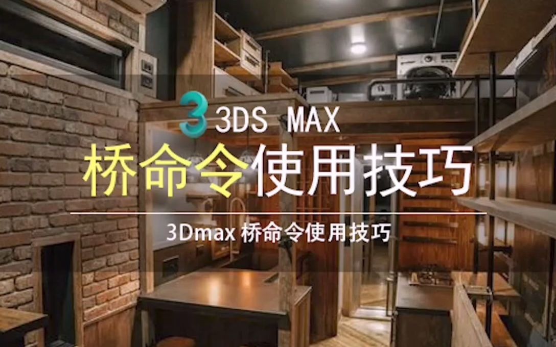 3dmax桥命令使用技巧