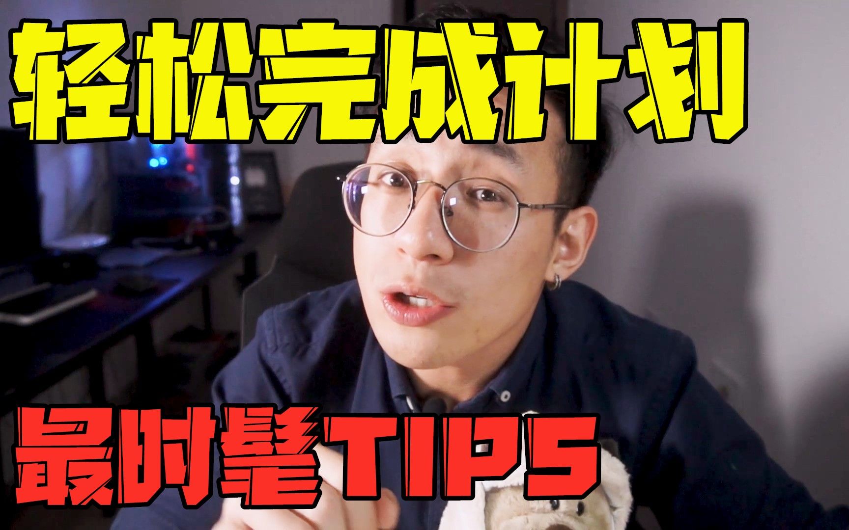 医学博士:为什么我们制定的计划总是完成不了?