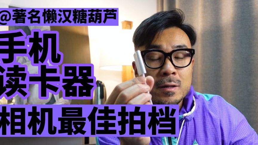 苹果SD卡读卡器 使用说明以及购买事项