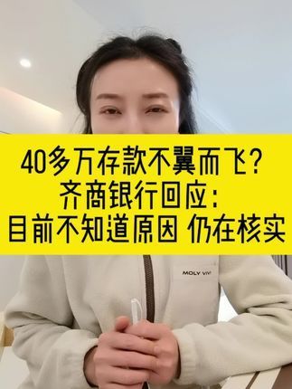 四十万存款不翼而飞?银行竟这样回应? #银行存款不见了 #银行存款...