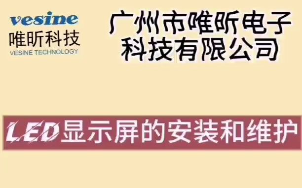 LED显示屏的安装与维护