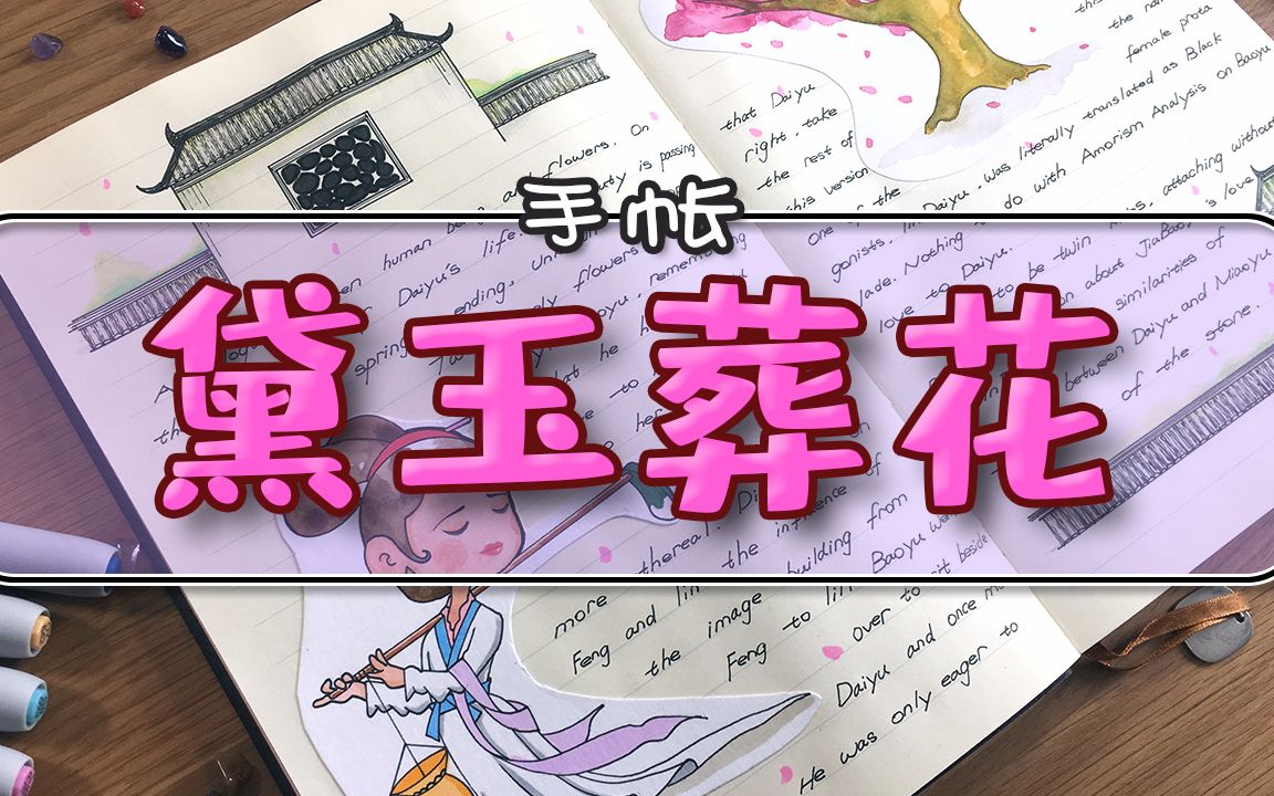 手帐 | 黛玉葬花,红楼梦里的那些故事