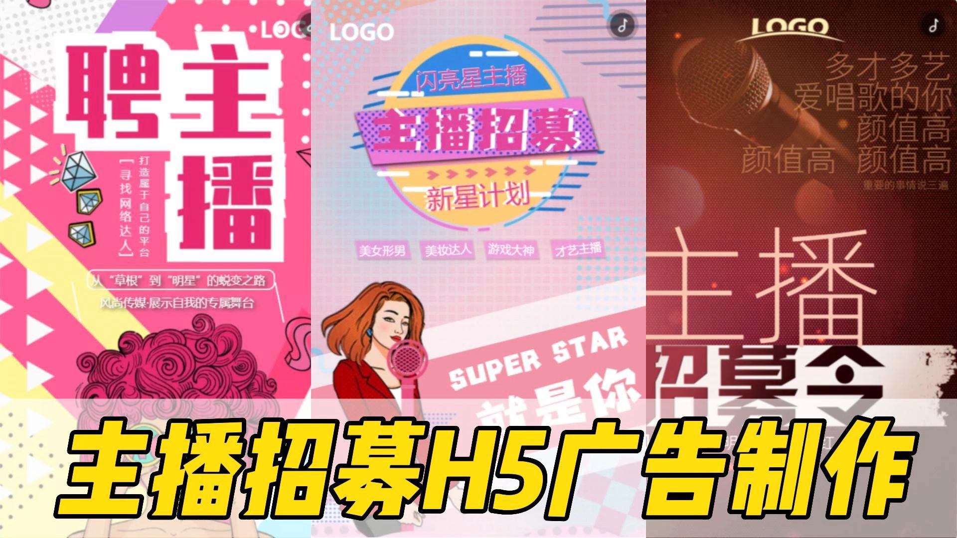 招聘主播的微信朋友圈H5链接怎么做?