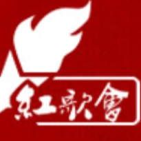红歌会网站 