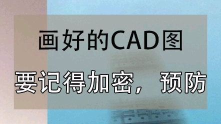 东莞橡果教育(南城国贸分校)CAD模具设计培训班:画好的CAD图记得...