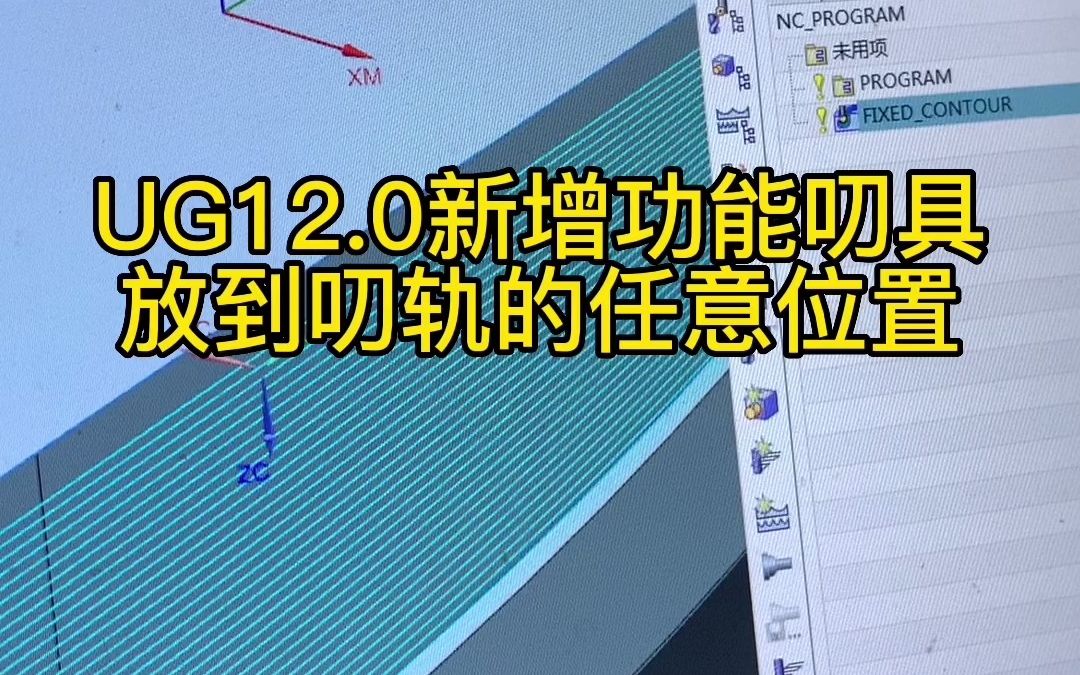 UG12.0新增功能