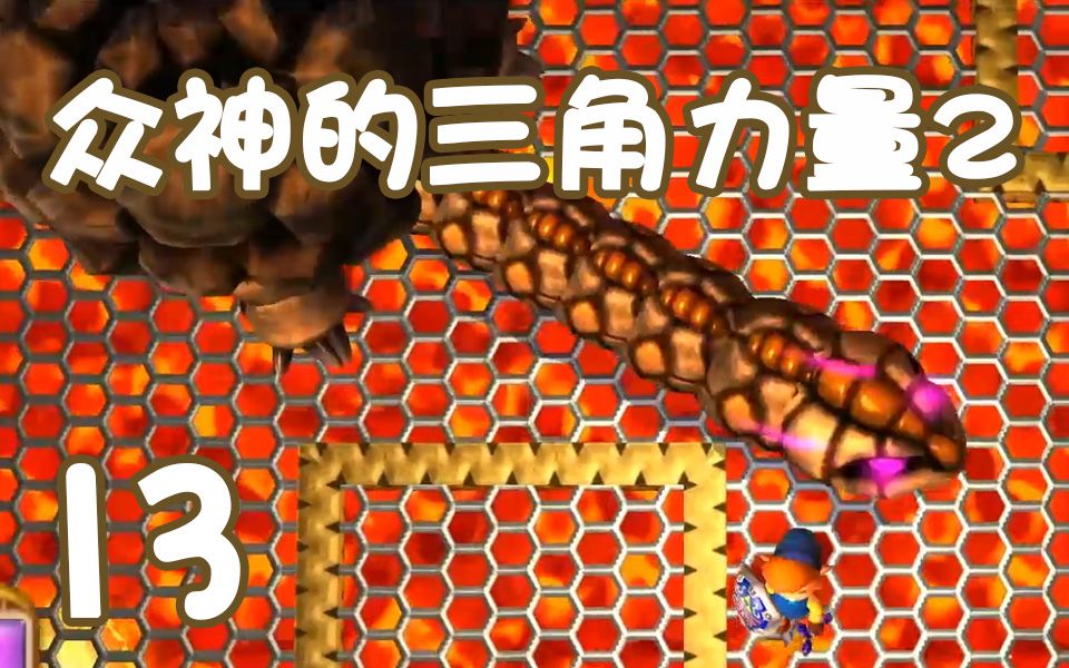 【塞尔达传说:众神的三角力量2】第十三期 龟之巨岩与冰之遗迹