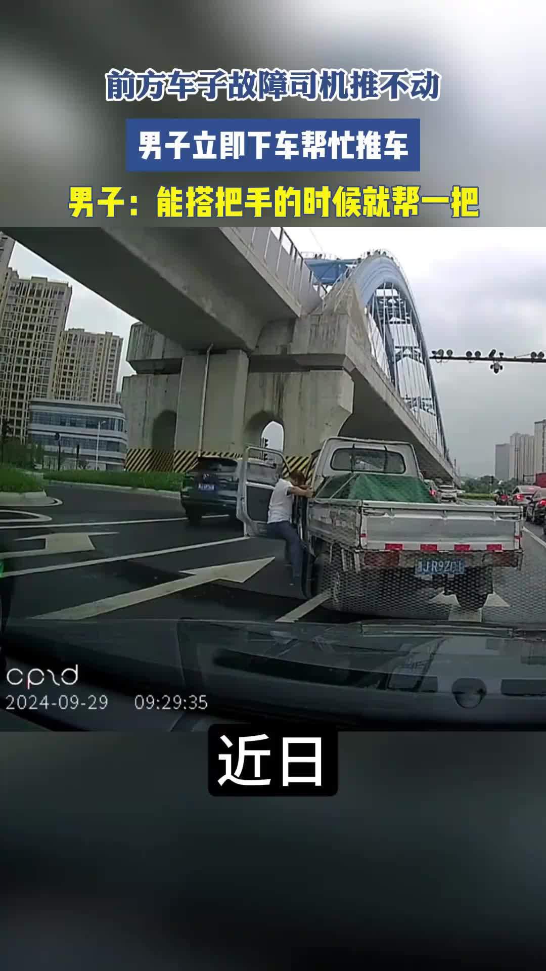 车子故障司机推不动,男子立即下车推车,男子:能搭把手就帮一把