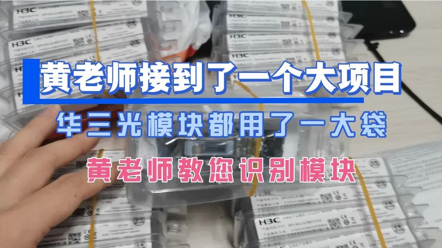黄老师接到了一个大项目,光模块都用一袋子,黄老师教您识别模块