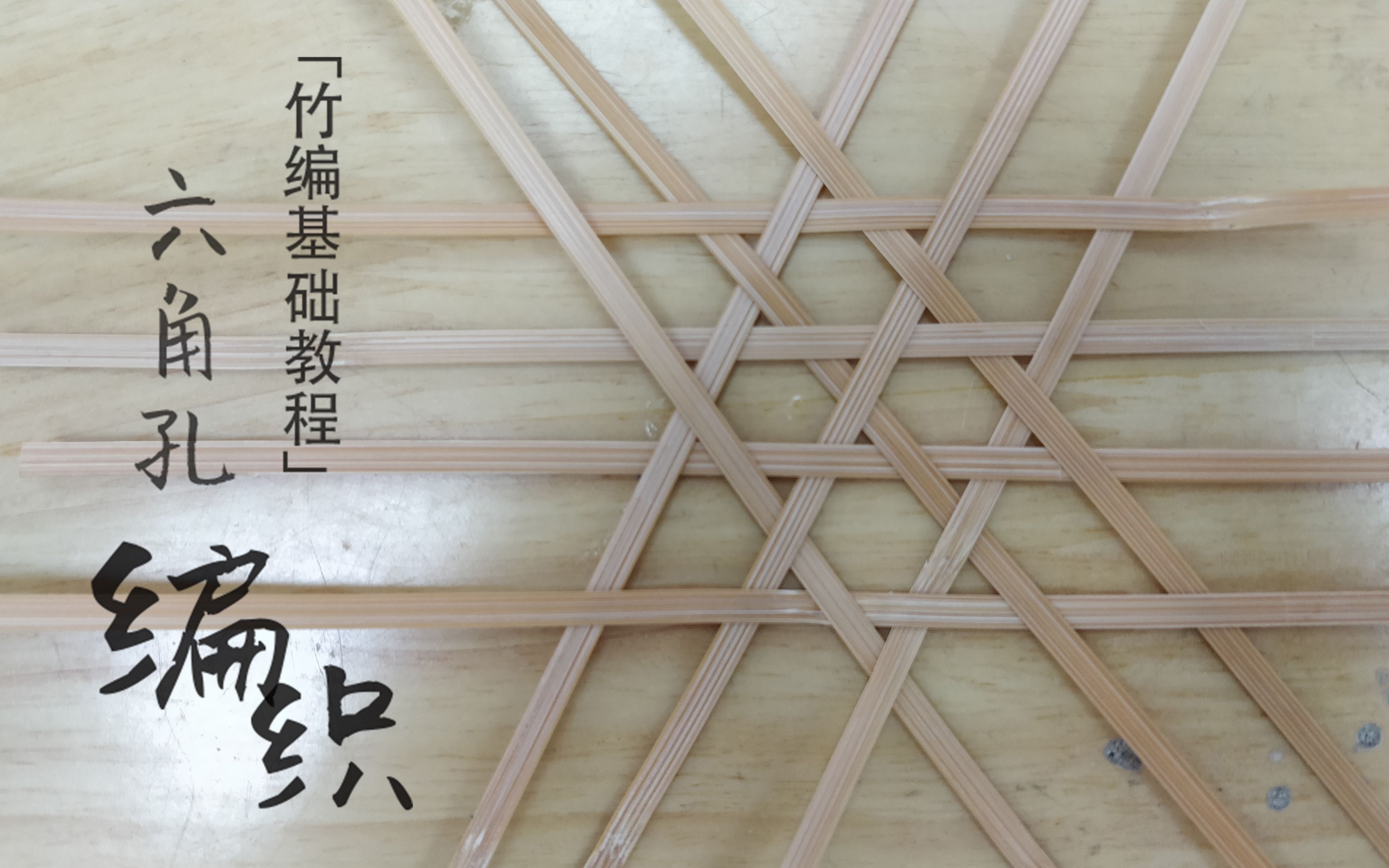 竹编教程教程,六角孔编织法