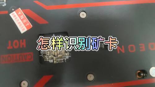 怎样识别注意几个矿卡型号买最新的型号显卡