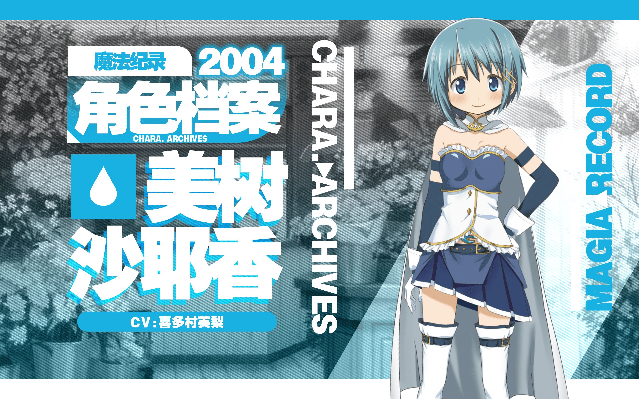 【魔纪角色档案】2004-美树沙耶香(CV:喜多村英梨)