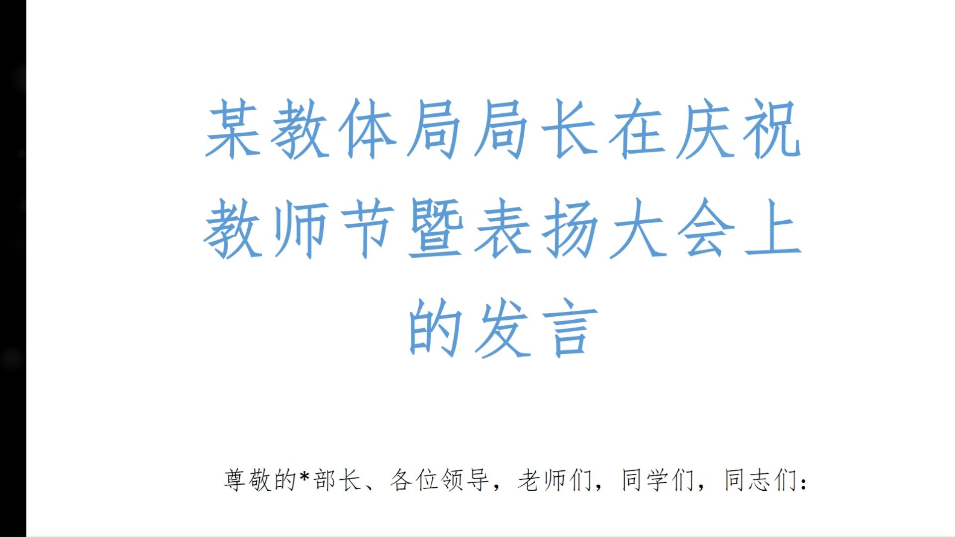 某教体局局长在庆祝教师节暨表扬大会上的发言范文