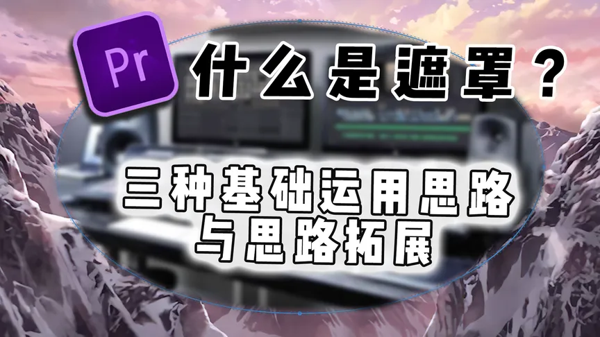 【光速学pr】到底什么是遮罩?可以做出什么效果?遮罩基础!
