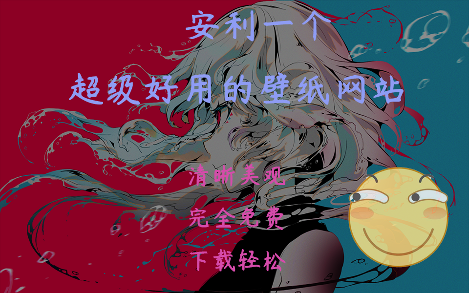 安利一个超好用的壁纸网站 wallhaven介绍
