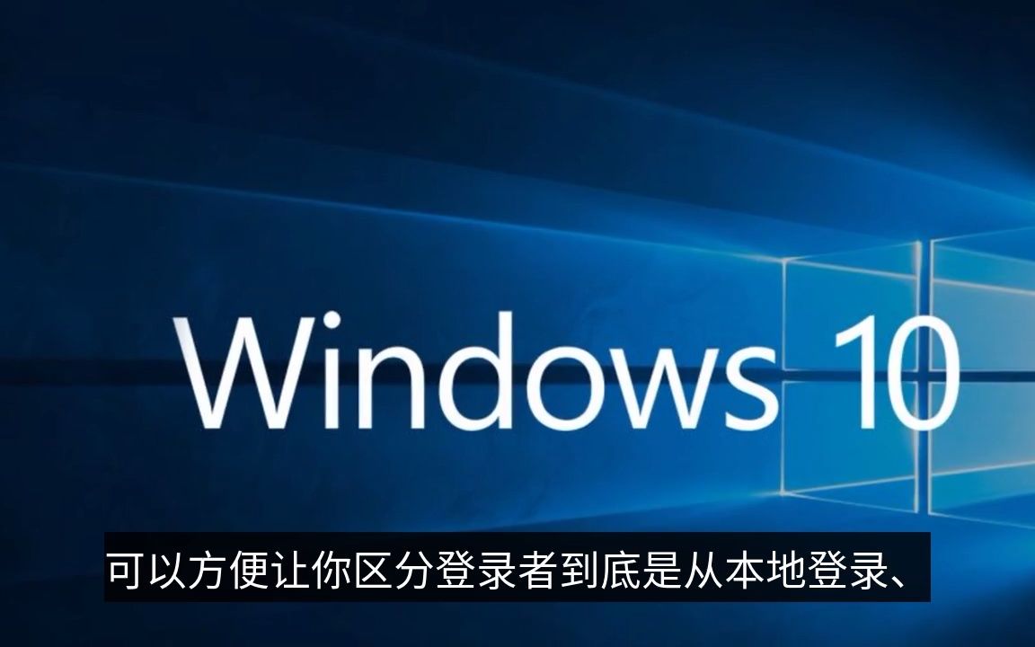 运维:Windows 系统安全日志中登录类型介绍