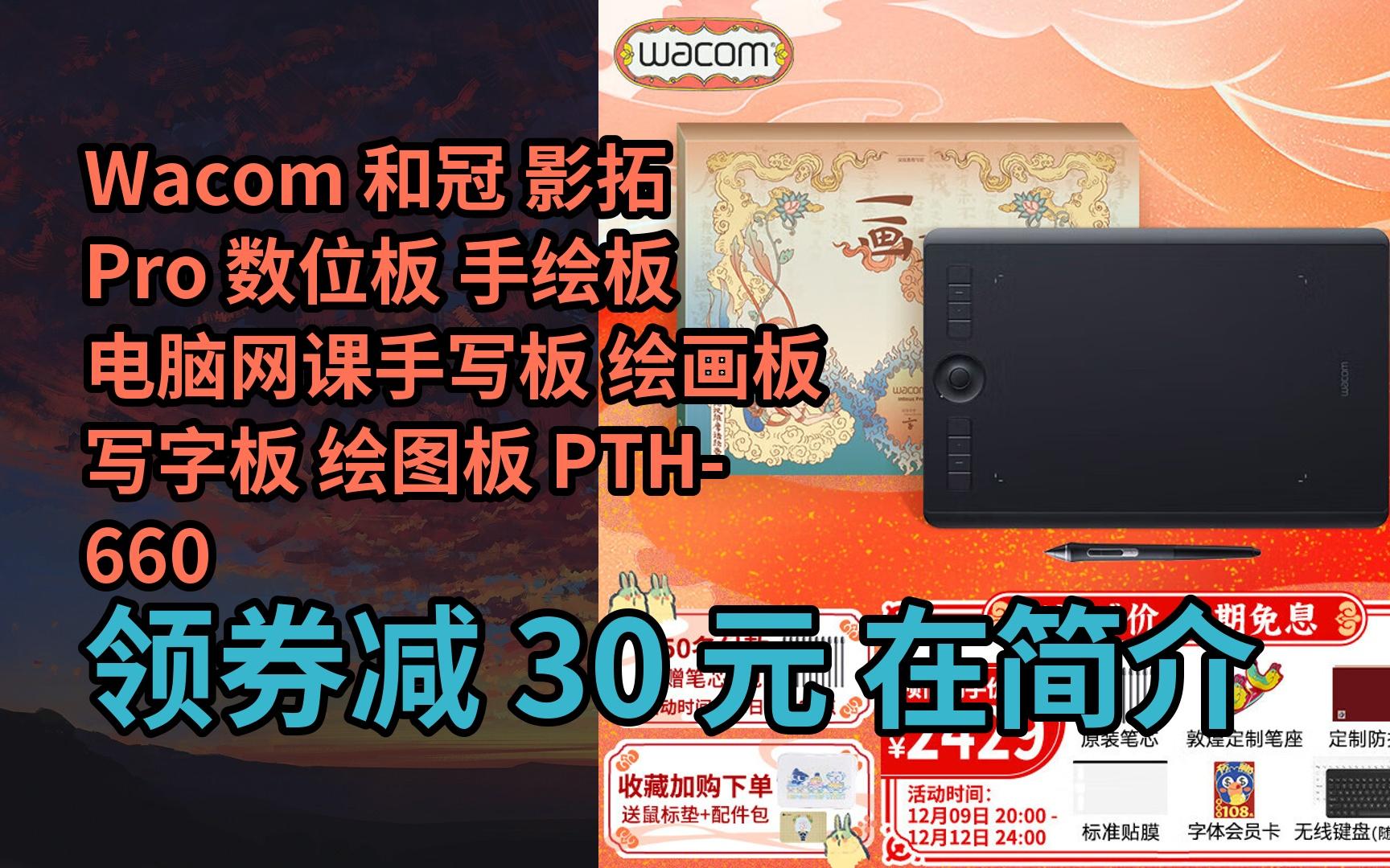 【隐҉藏券】Wacom 和冠 影拓Pro 数位板 手绘板 电脑网课手写板 ...