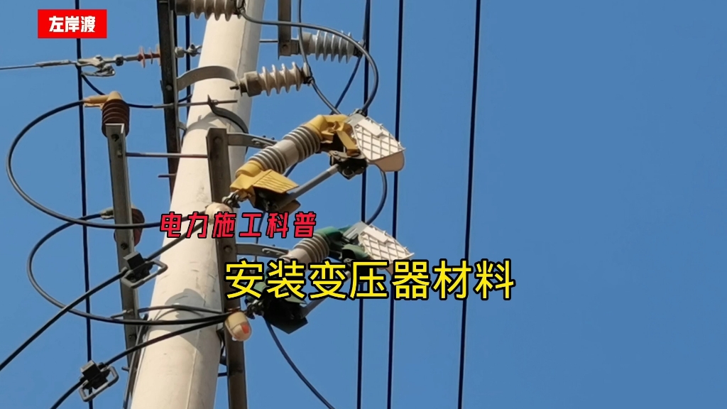 安装一台变压器需要哪些材料呢?